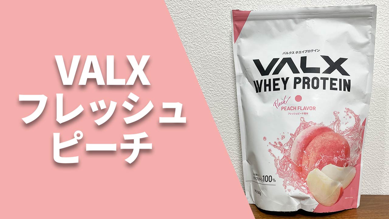 【ドンキ限定】VALXフレッシュピーチ味を本音レビュー | 高たんぱく質生活